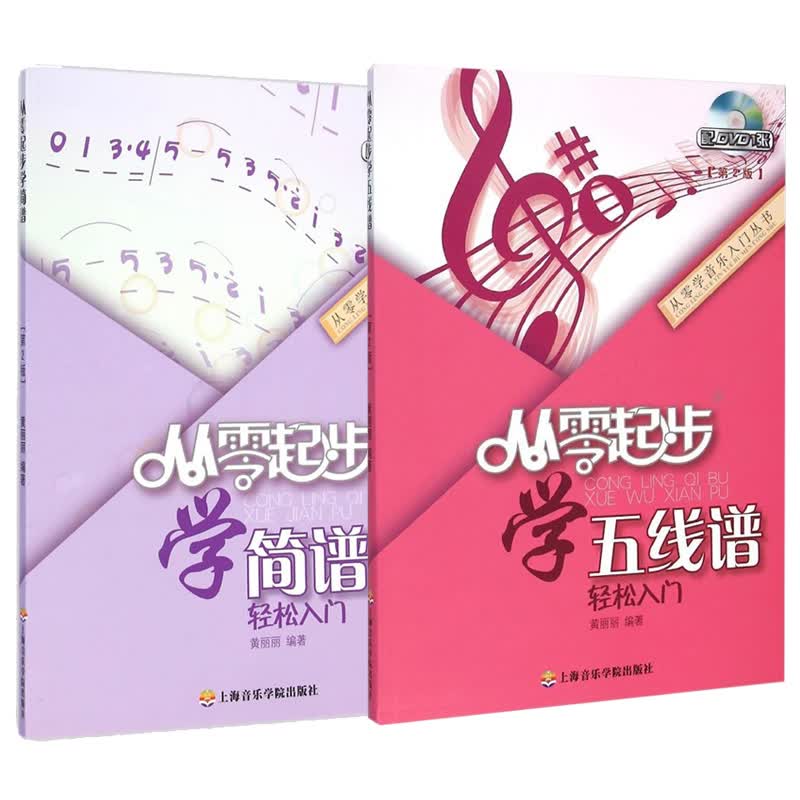 从零起步学五线谱(第2版)(含光盘)+ 简谱