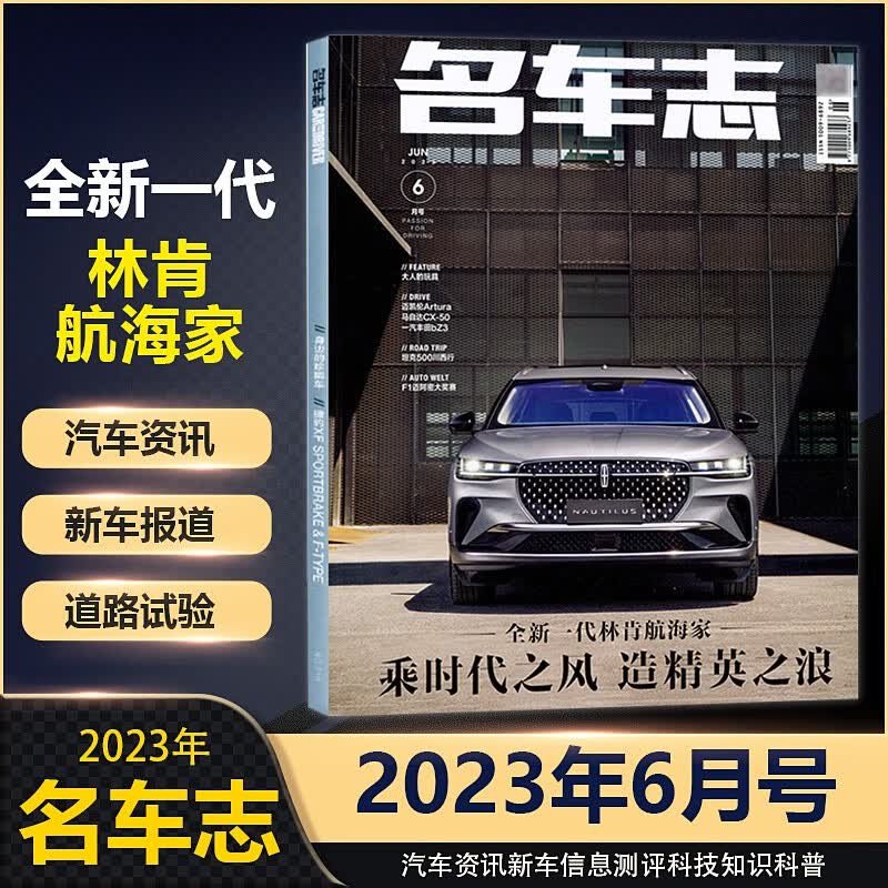 现货 名车志杂志 2023年6月 林肯 航海家
