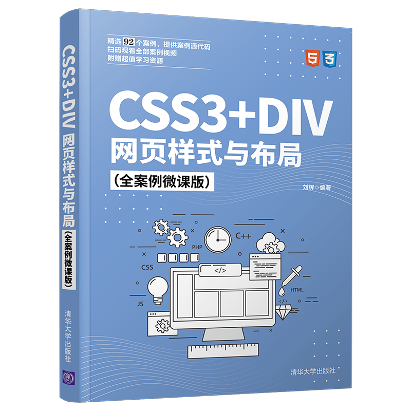 CSS3+DIV网页样式与布局（全案例微课版）网页设计与制作教程书籍CSS3+DIV网页样式与布局从入门到精通web前端开发书籍web前端开发