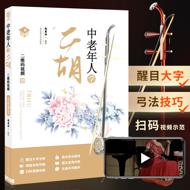 中老年人学二胡 赵寒阳 附视频