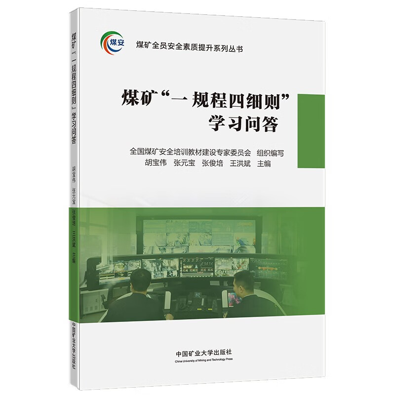 煤矿“一规程四细则”学习问答