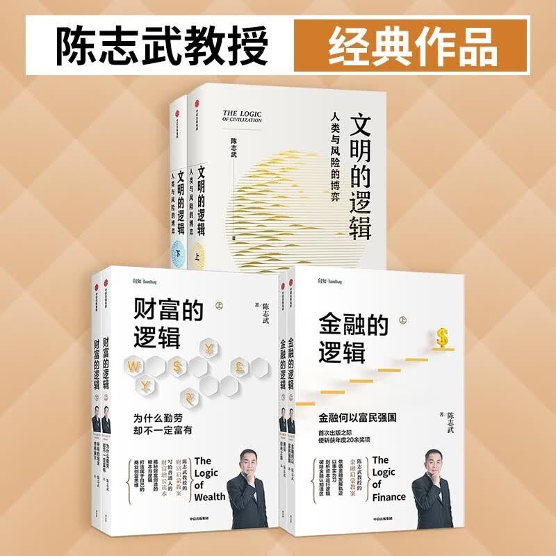 系列自选】陈志武：金融的逻辑+财富的逻辑+文明的逻辑 陈志武金融投资课 24堂财富课 与女儿谈创业与创富 金融+财富+文明的逻辑（套装共6册）