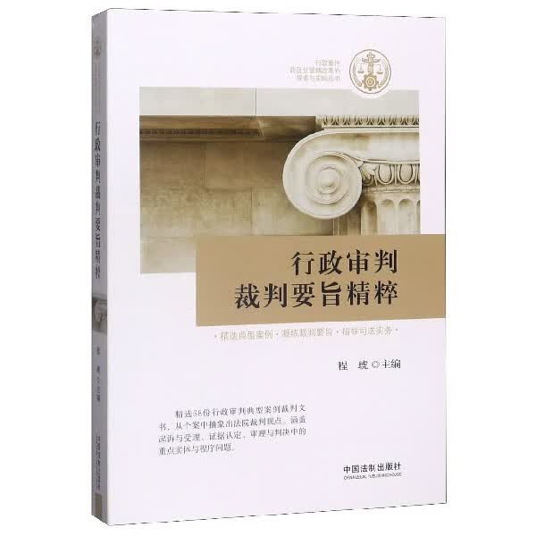 行政审判裁判要旨精粹/行政案件跨区划管辖改革的探索与实践丛书
