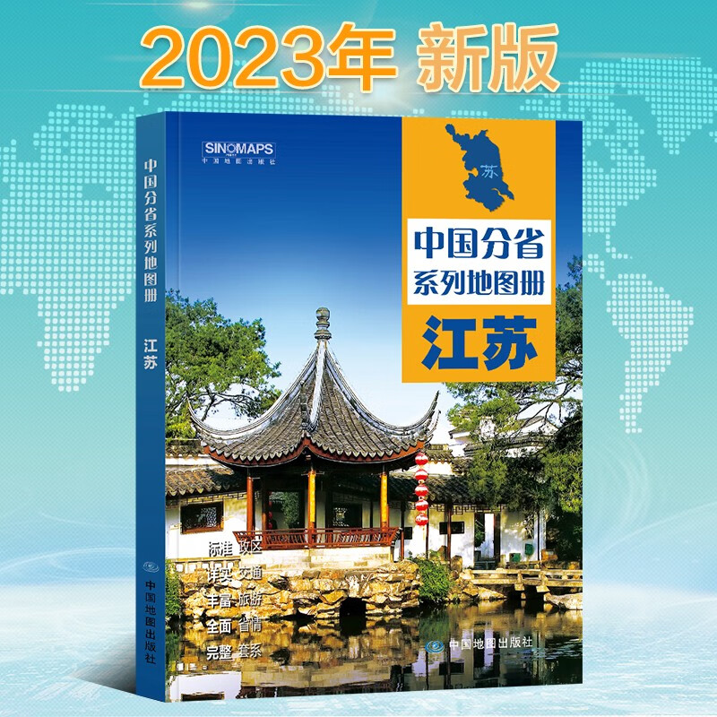 2023年新版 江苏地图册（标准行政区划 区域规划 交通旅游 乡镇村庄 办公出行 全景展示）-中国分省系列地图册