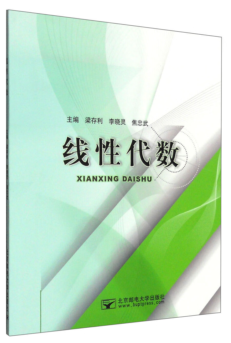 线性代数 9787563544905【好书】