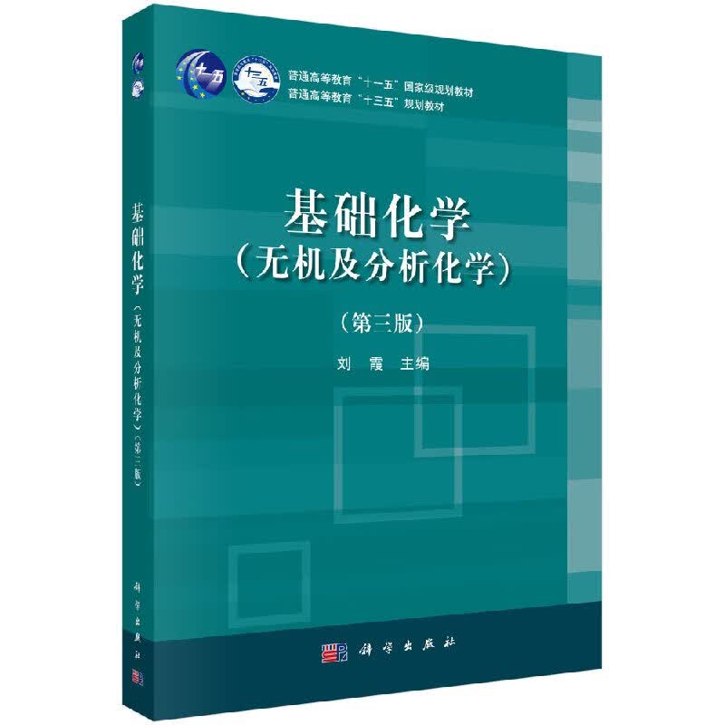 基础化学（无机及分析化学）（第三版）/刘霞科学社直发