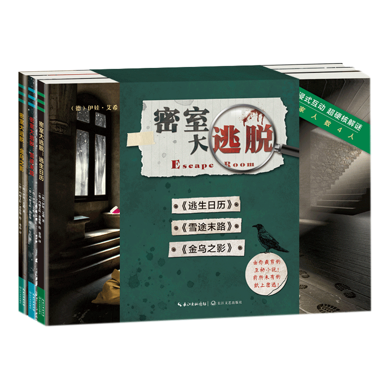 密室大逃脱(共3册)