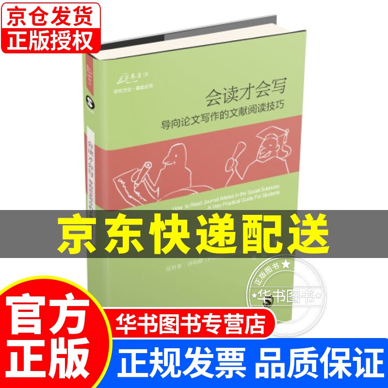 会读才会写：导向论文写作的文献阅读技巧 会读才会写