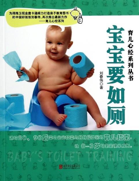 宝宝要如厕 刘春伟【书】