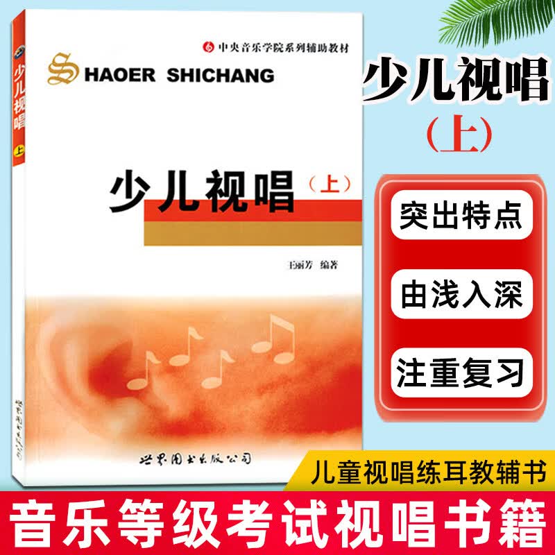 少儿视唱上音乐学院系列辅助教材王丽芳编少儿视唱练耳少儿视唱书籍视唱练耳教材视唱书少儿视唱教程