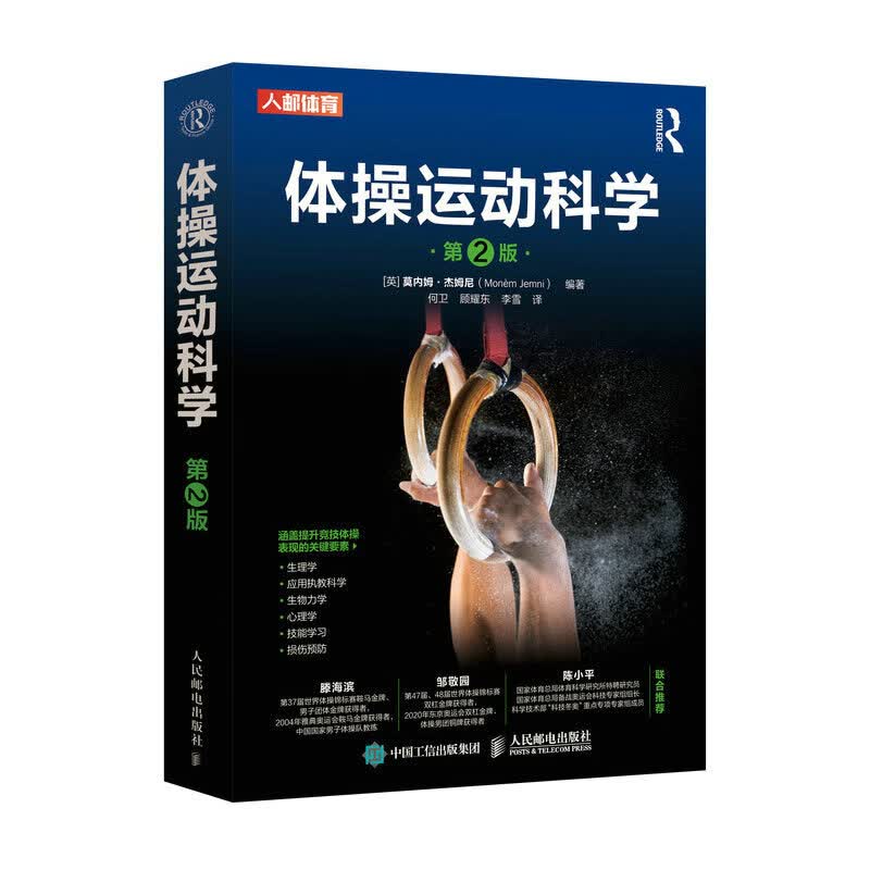 体操运动科学9787115596079人民邮电