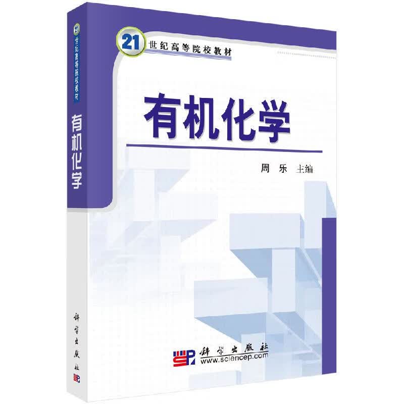 有机化学/周乐/科学出版社