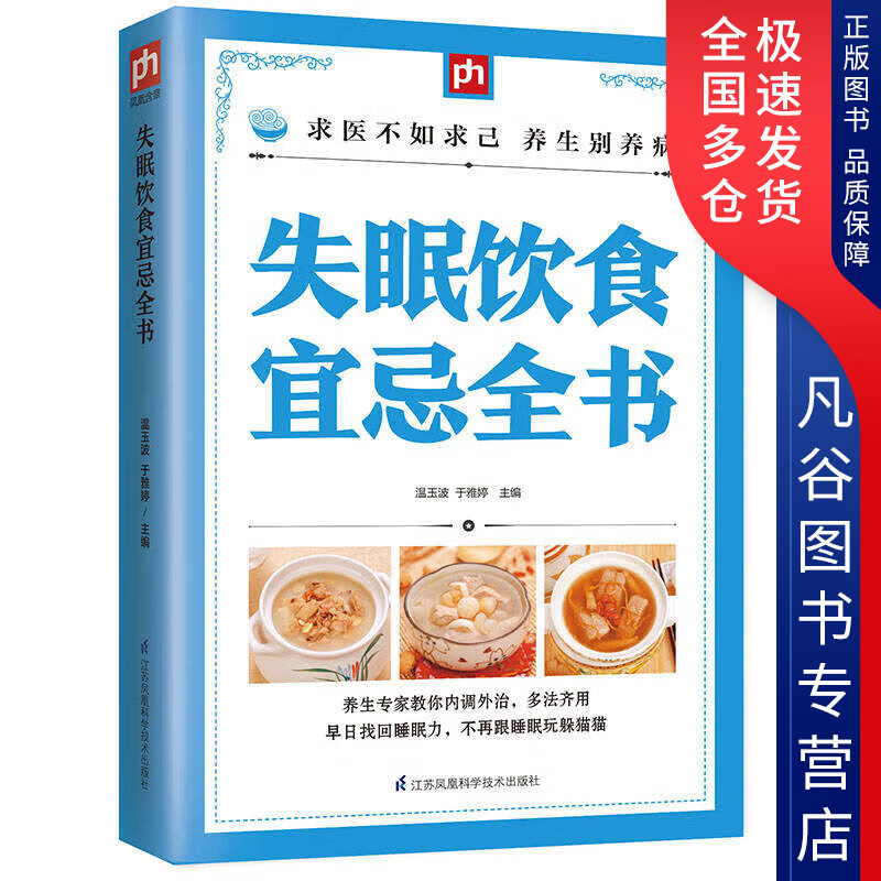 【书】失眠饮食宜忌全书