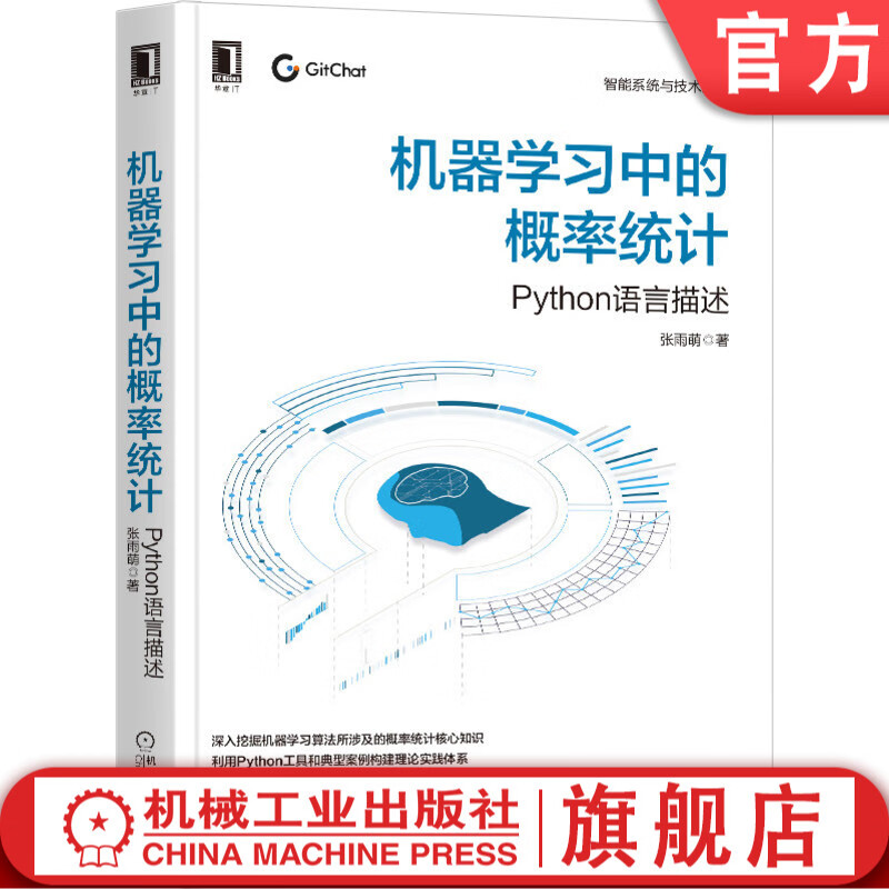 官方 机器学习中的概率统计 Python语言描述 张雨萌 机器学习 深度学习 线性代数 神经网络 图像处理 自然语言处理 目标检测