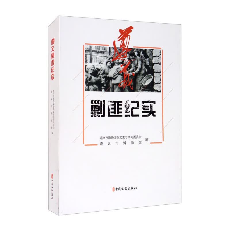 【现货速发】遵义剿匪纪实