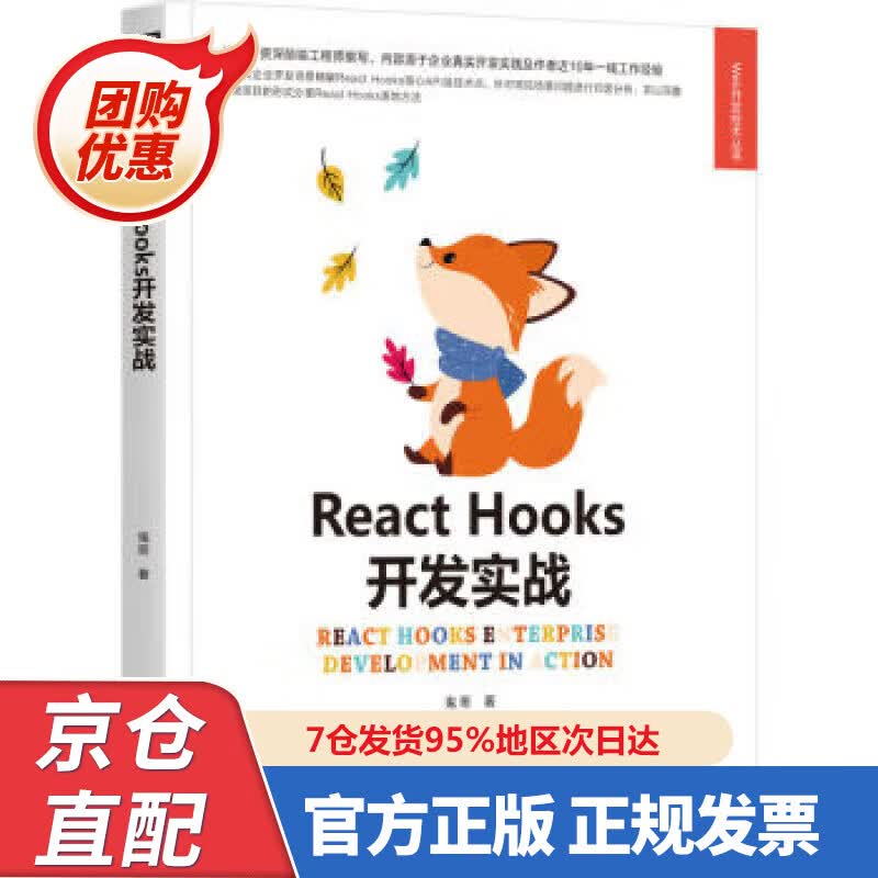 【新书】React Hooks开发实战 鬼哥 978778338 机械工业出版社