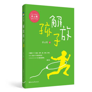 现货 解放孩子 孙云晓著 浙江文艺出版社