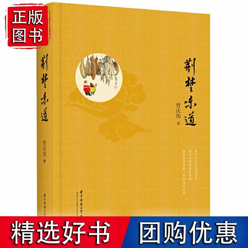荆楚味道