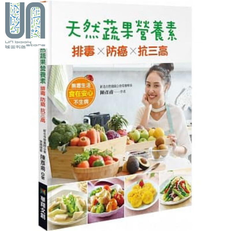 天然蔬果营养素 排毒 防癌 抗三高 华翔文创 饮食保健 蔬果饮食 港台原版