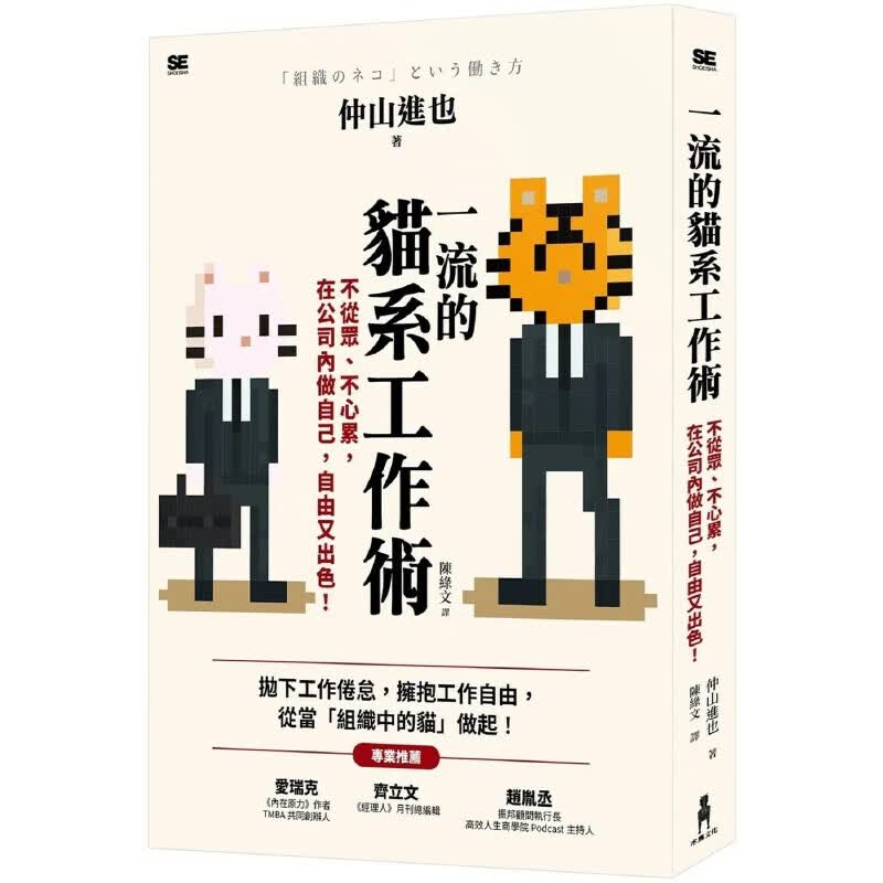 现货 仲山进也 一流的猫系工作术：不从众、不心累，在公司内做自己，自由又出色！ 木马文化