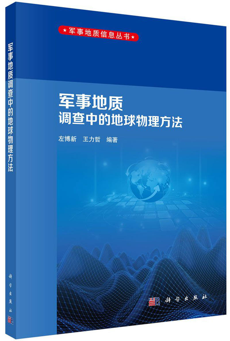 军事地质调查中的地球物理方法/军事地质信息丛书