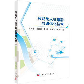 智能无人机集群网络优化技术 姚昌华 9787030744135 科学出版社