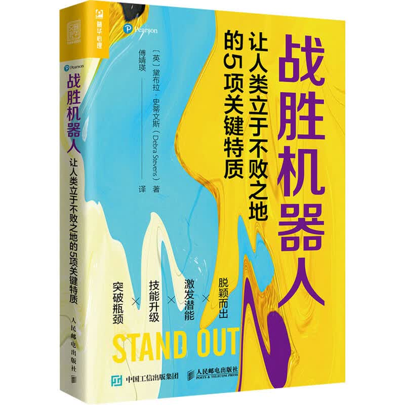 战胜机器人 让人类立于不败之地的5项关键特质 (英)黛布拉·史蒂文斯 励志与成功/行业成功指南