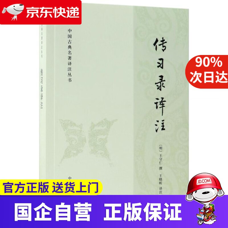 传习录译注 中华书局 9787030324