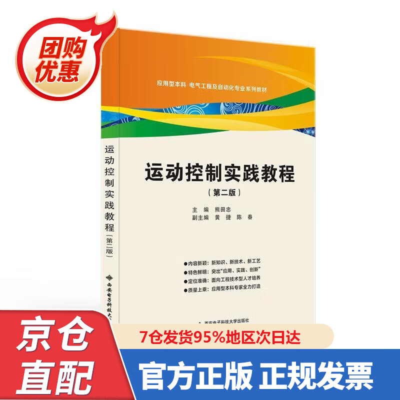 【新书】运动控制实践教程（第二版） 9787560662688 熊田忠 西安电子科技大学出版社