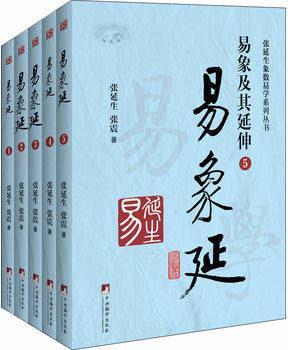 易象延 易象及其延伸（全5册） 张延生，张震著 中央编译