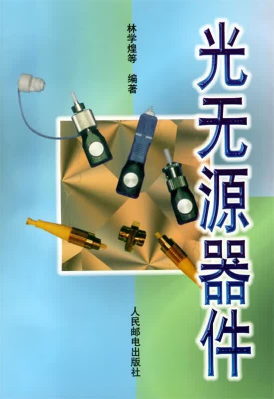 光无源器件【，放心购买】