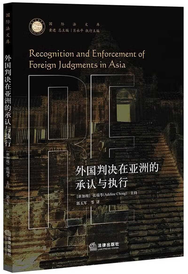 外国判决在亚洲的承认与执行/国际法文库