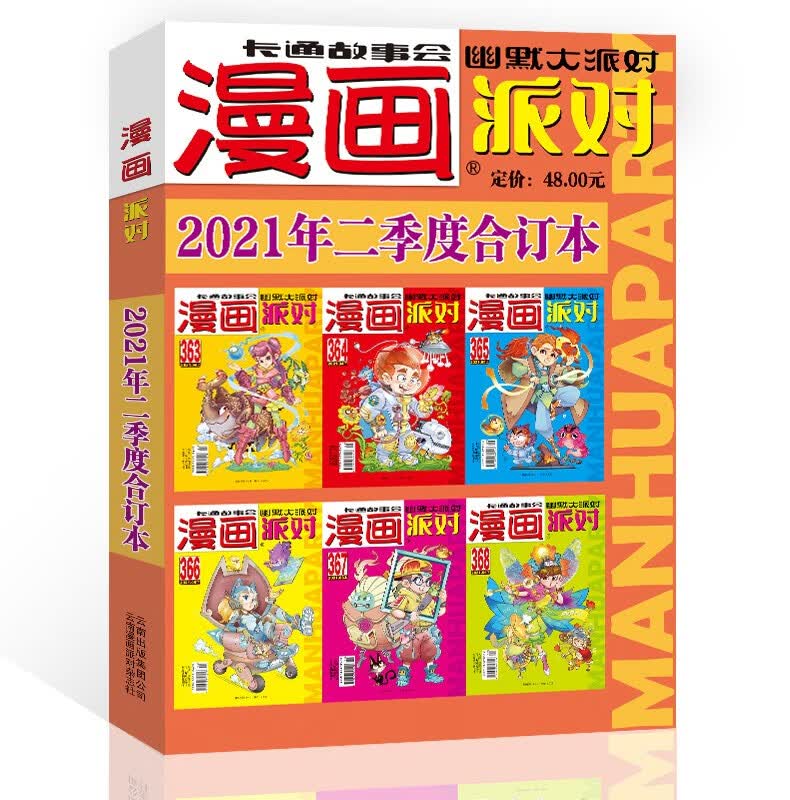 现货 漫画派对杂志合订本2021年2季度漫画party卡通故事会幽默大派对趣味搞笑