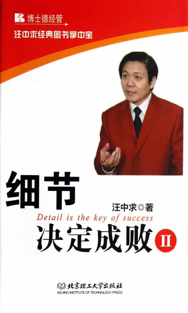 细节决定成败 汪中求