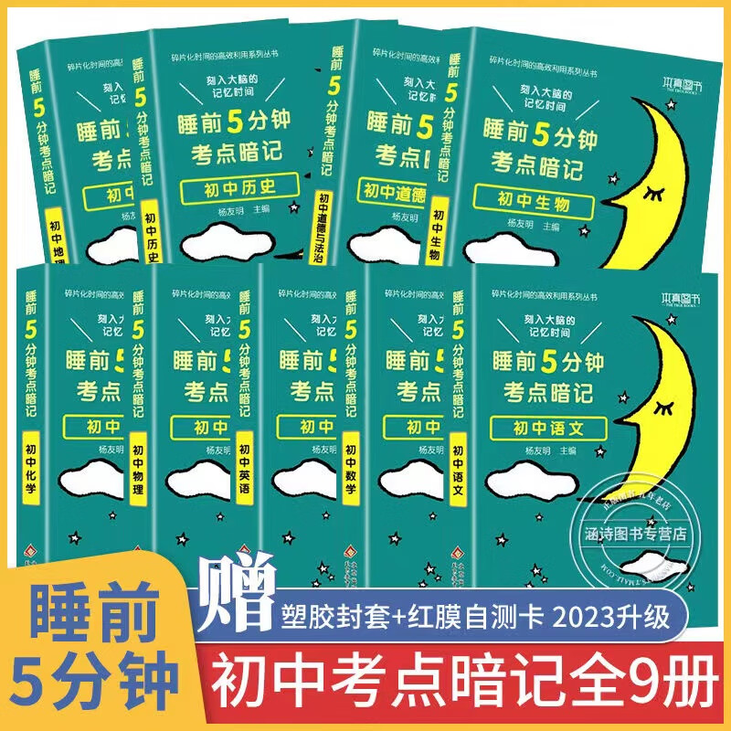 【自选】初中小四门必背知识点 初一小四门背诵资料 2023版睡前五分钟考点暗记初中地理生物理政治历史数学英语文化学睡前5分钟考点暗记小四门初中考复习资料 9科全套