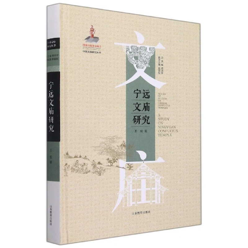 宁远文庙研究(中国文庙研究丛书)