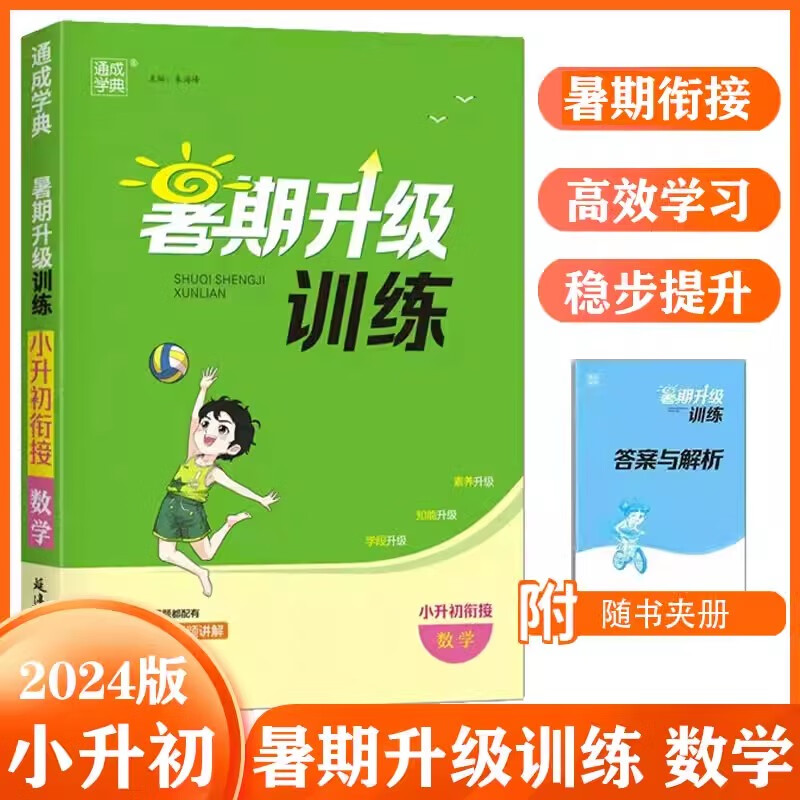 【现货速发】2023秋暑期升级训练 暑假衔接小学升初中数学小升初 暑假培训教材通用版 专项同步训练练习册复习小学辅导书暑假作业 通城学典通成学典