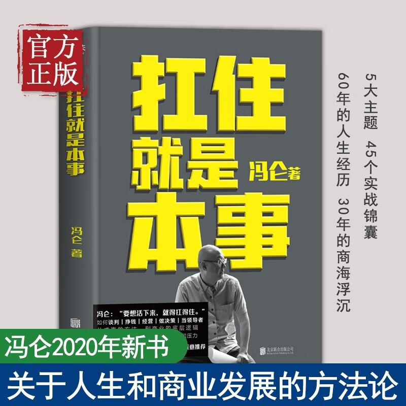 扛住就是本事 冯仑著 抗住如何谈判挣钱经营做决策成事方法商业底层逻辑终身学习 成功励志正能量书籍 抗住就是本事【单本】