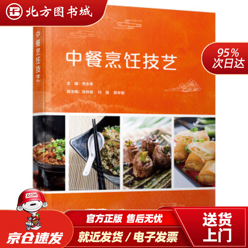 【现货】中餐烹饪技艺 毛永幸 9787121106118 电子工业出版社