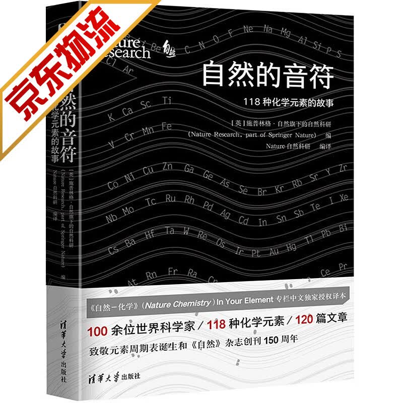 【系列自选】科普百科知识读物 自然的音符 118种化学元素的故事