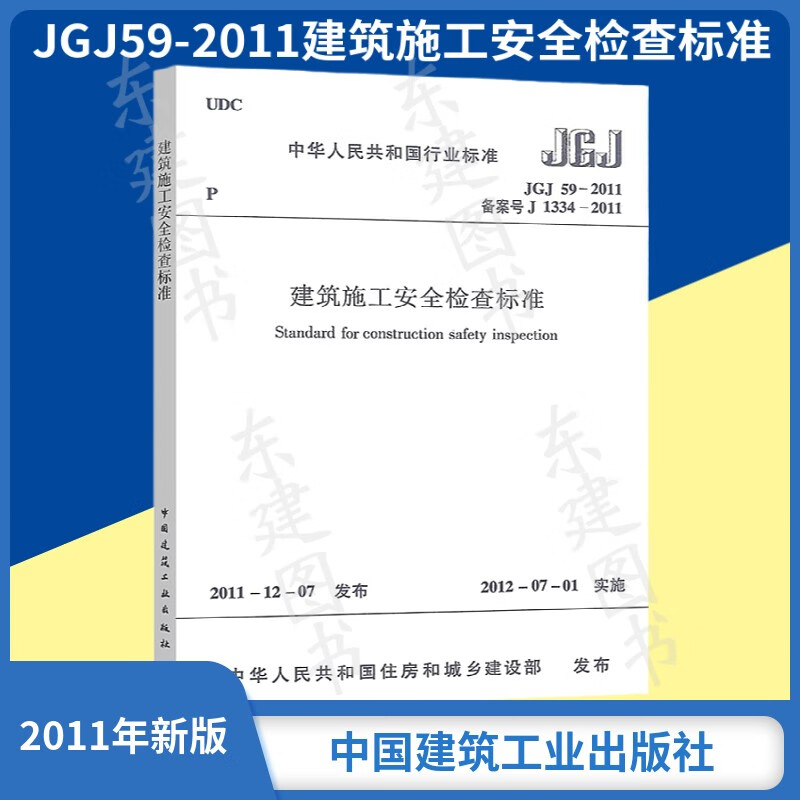 建筑施工安全检查标准 JGJ 59-2011