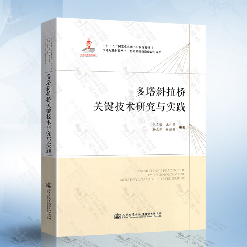 多塔斜拉桥关键技术研究与实践（张喜刚）