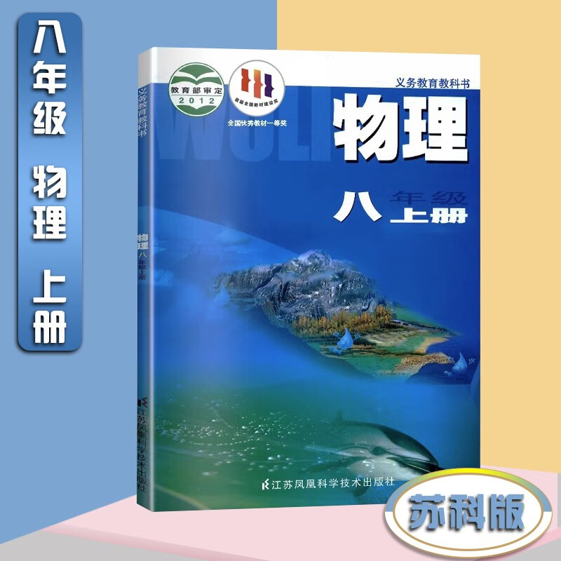 2023秋新版苏科版八8年级上册物理课本初二上学期物理教材苏教版八上物理书初中8年级上物理教科书江苏凤凰科学技术出版社