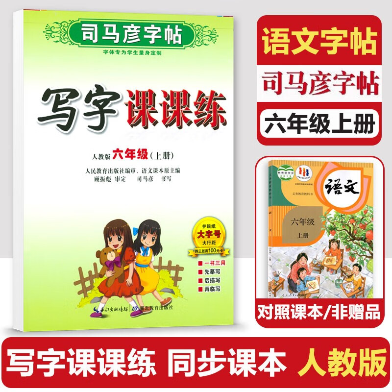2023秋写字课课练语文字帖上册一二三四五六七八九年级上下册人教版课本同步练字帖描红钢笔字书法楷书临摹临摹本手写规范字123456789年级司马彦字帖 六年级上册语文字帖
