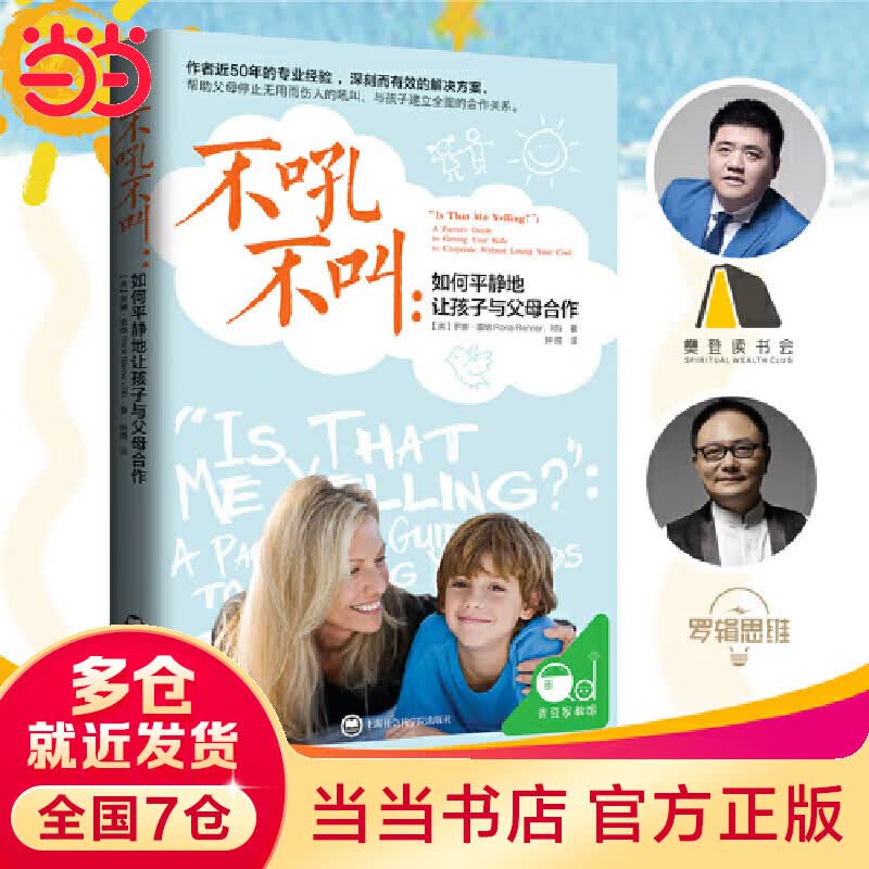 不吼不叫：如何平静地让孩子与父母合作