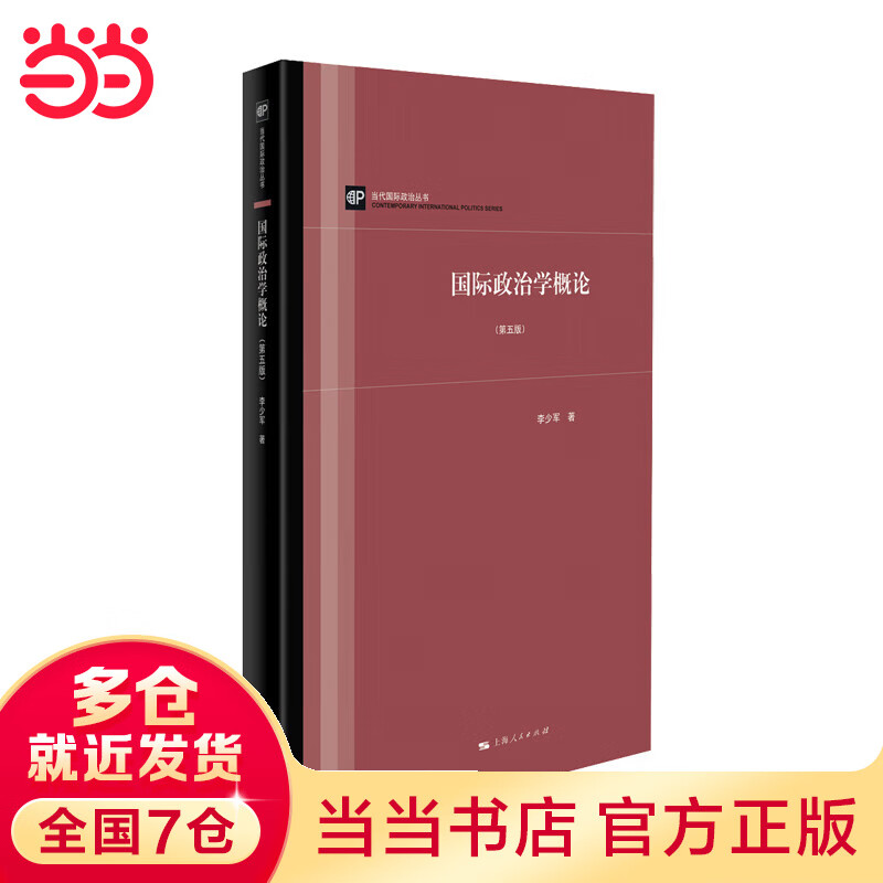 国际政治学概论（第五版）