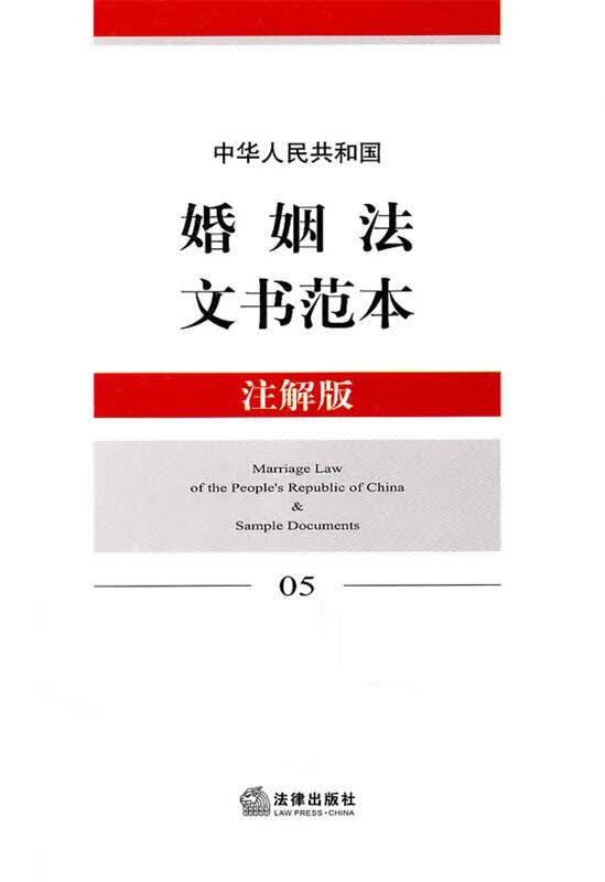 中华人民共和国婚姻法文书范本