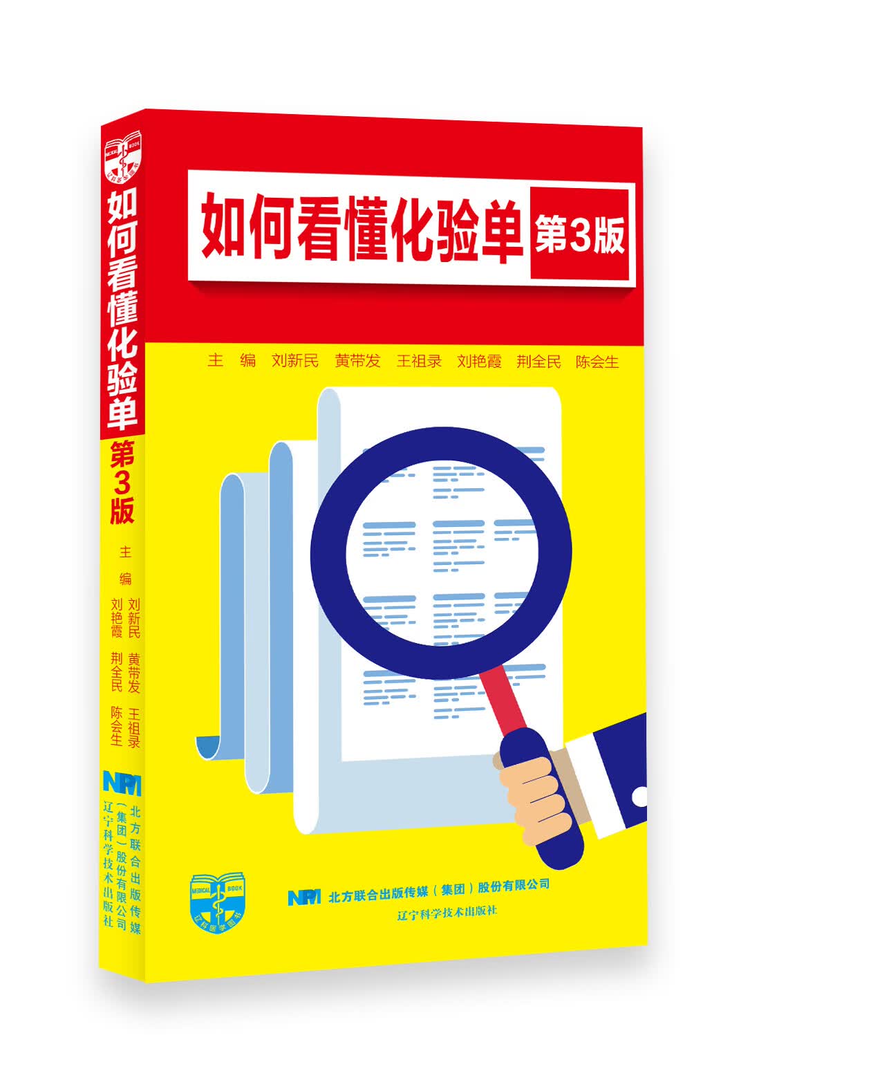 如何看懂化验单（第3版）