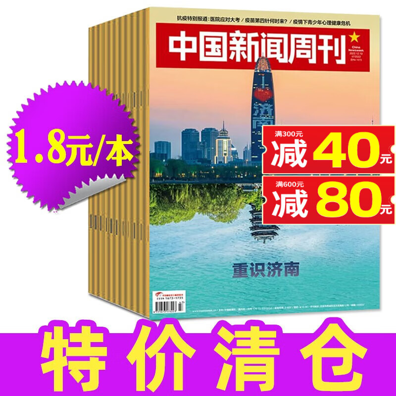 【1.8元/本起】中国新闻周刊杂志2023年31期新【另有现货打包/半年/全年订阅可选/起订月可改】新锐视角商业资讯非过期刊 【1.8元/本共44本】2022年5-48期