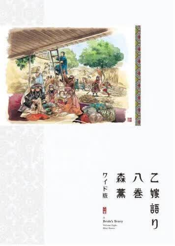 现货 进口日文 漫画 少女新娘物语 8 ワイド版乙嫁語り 8